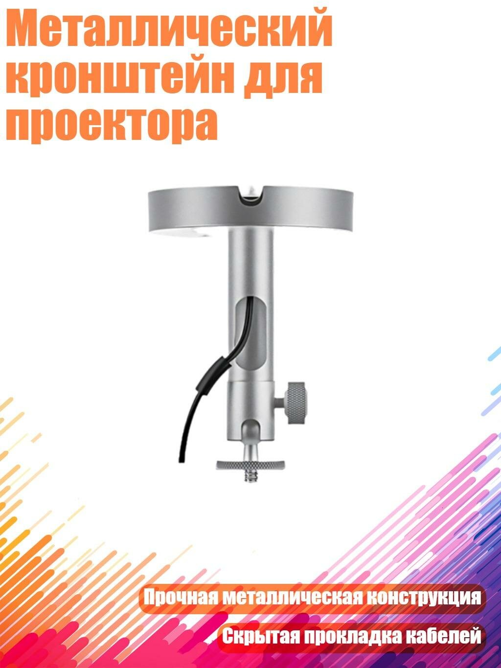 Металлический кронштейн для проектора, Серебро - 18cm