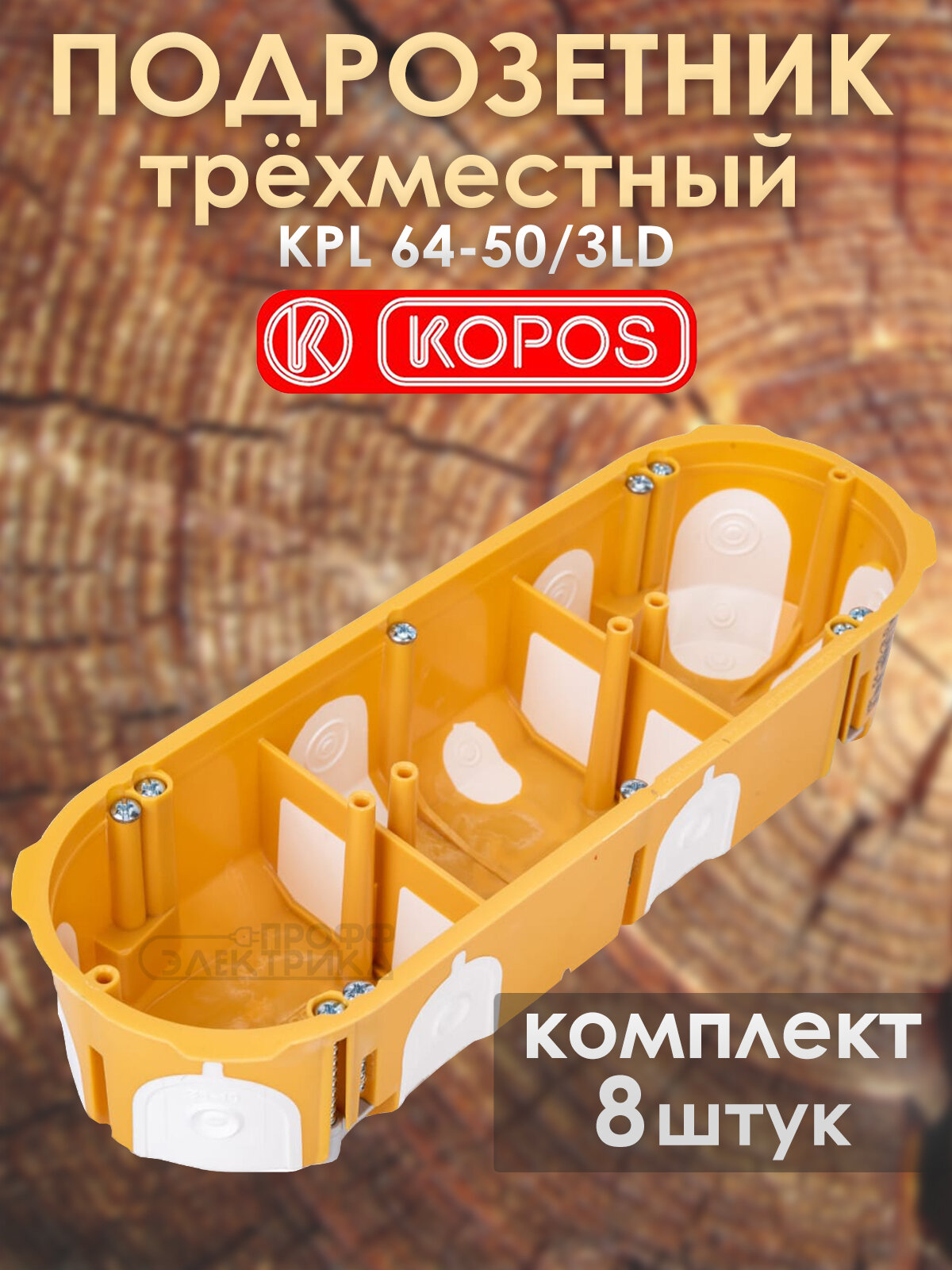 Подрозетник трехместный KOPOS KPL 64-50/3LD герметичный для пустотелых, гипсокартонных и деревянных стен комплект: 8штук