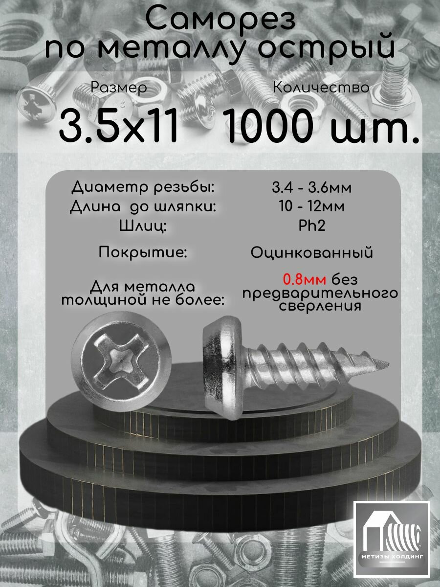 Саморез по металлу 3.5х11 оцинкованный, острый, в комплекте1000 штук