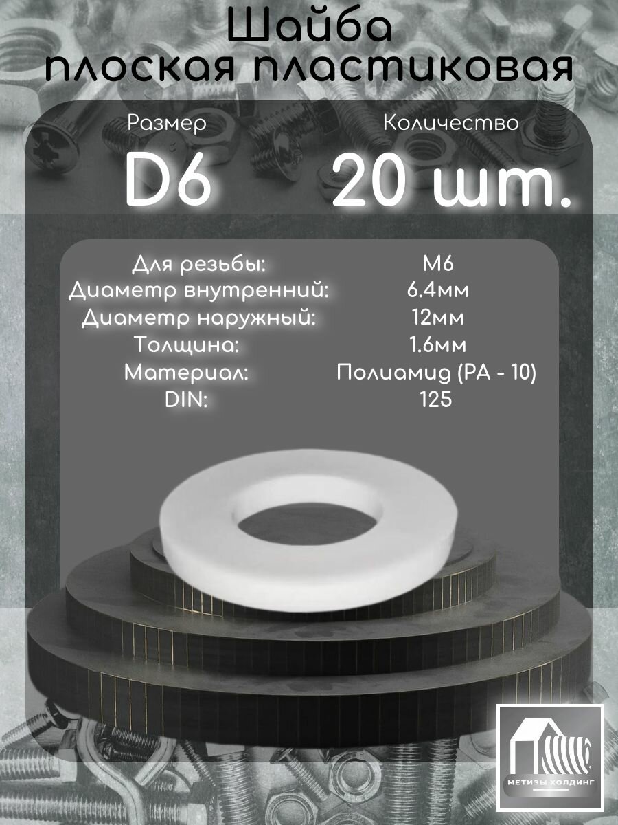 Шайба М6 пластиковая (полиамидная) белого цвета, в наборе 20 штук