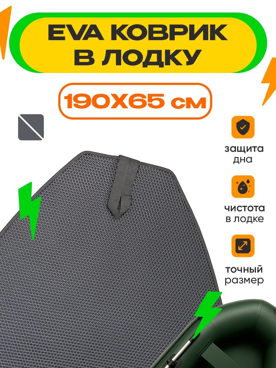 Эва коврик для лодки пвх 190х65 см / EVA коврик в лодку