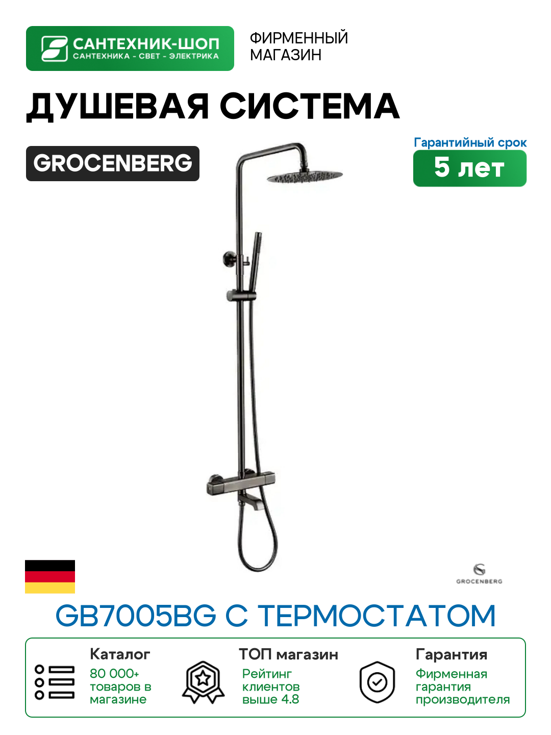 Душевая система Grocenberg GB7005BG с термостатом Графит