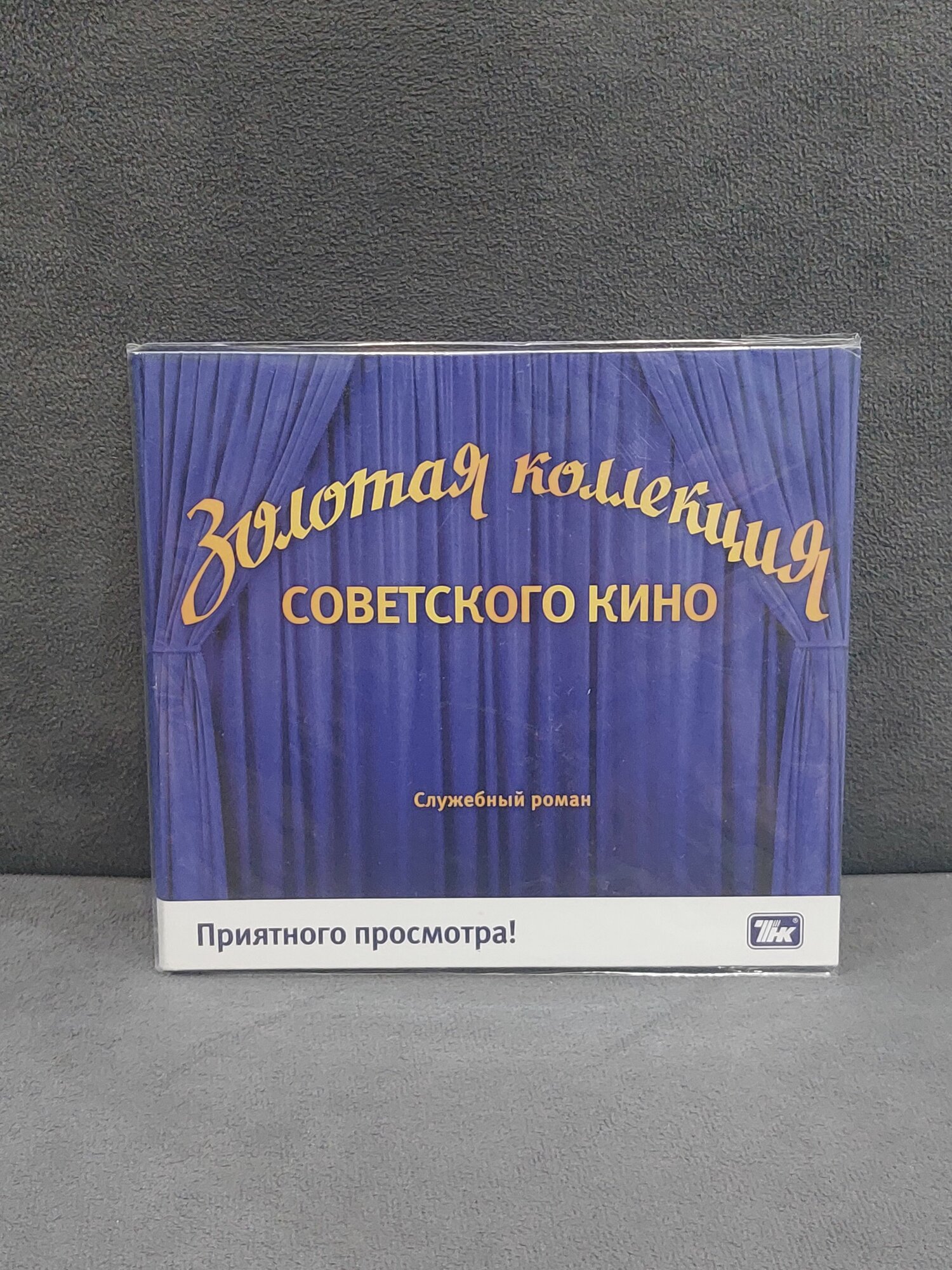 DVD Служебный роман