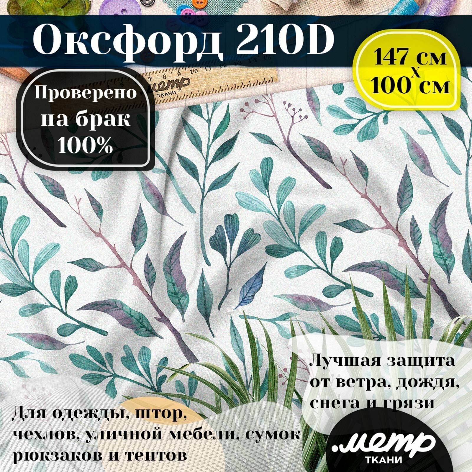Оксфорд 210D WR/PU. 95 гр/кв. м. 150*100 см. Ткань с принтом для одежды, рюкзаков, чехлов, палаток, уличной мебели