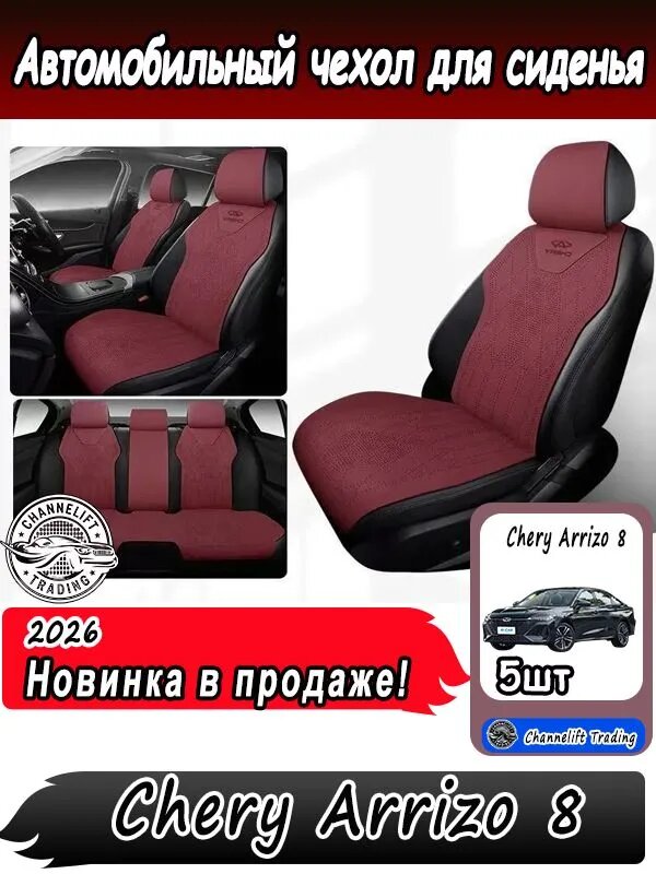 CHERY Автомобильный чехол на Сиденье пассажирское, Передние сиденья, Экокожа, 5 шт.