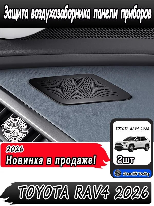 Защита воздухозаборника панели приборов TOYOTA RAV4 2026, TOYOTA RAV4 2026 аксессуары, TOYOTA RAV4 2026 для