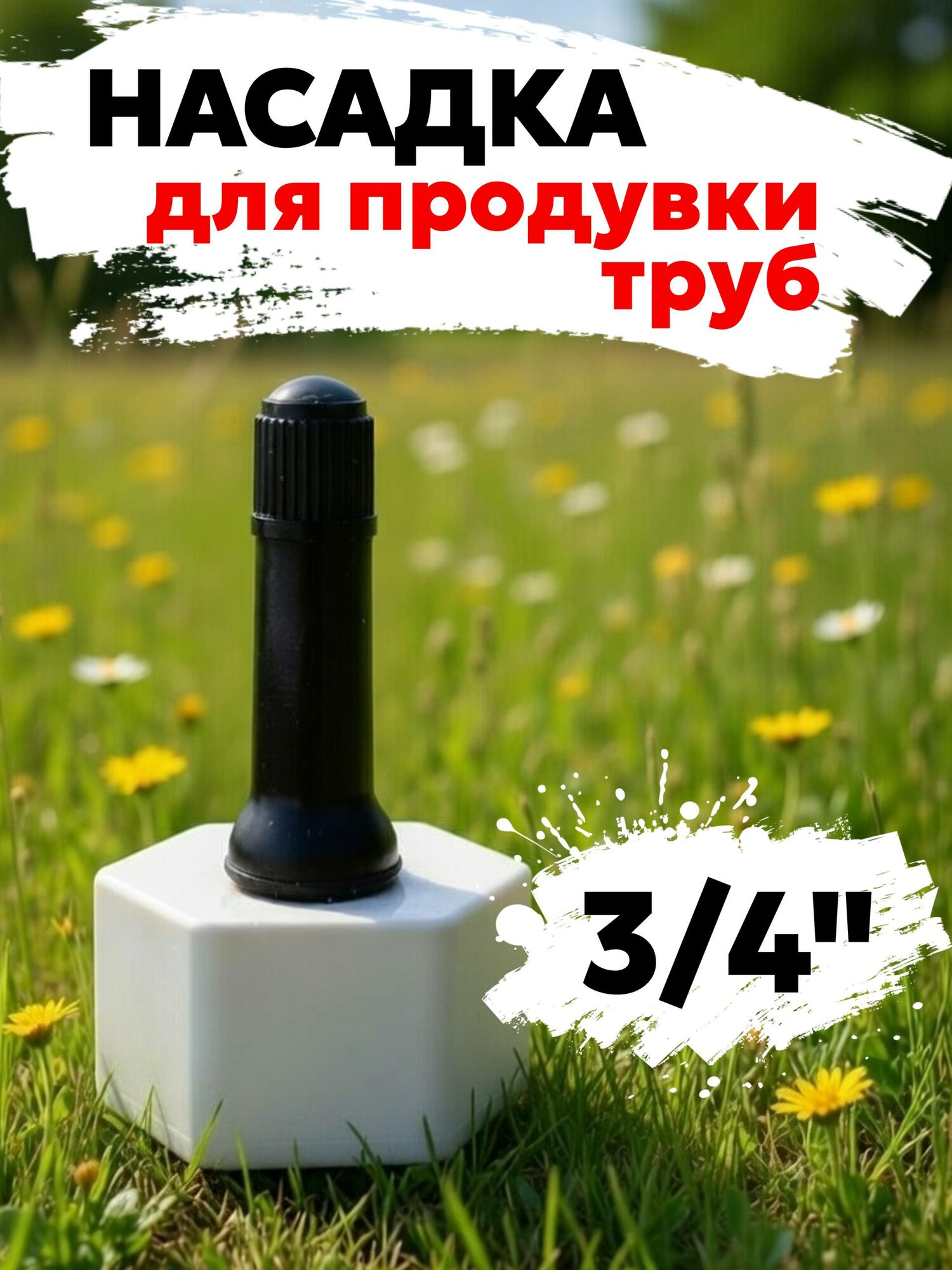 Насадка для продувки водопровода диаметр 3/4, фитинг для продувки труб от остатков воды