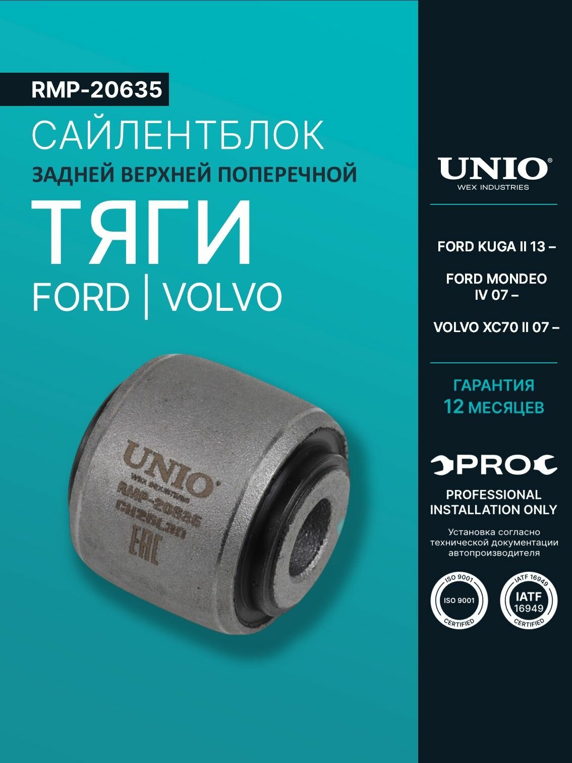 С/блок задней верхней поперечной тяги Ford Kuga II 13-, Mondeo IV 07-, Volvo XC70 II 07-