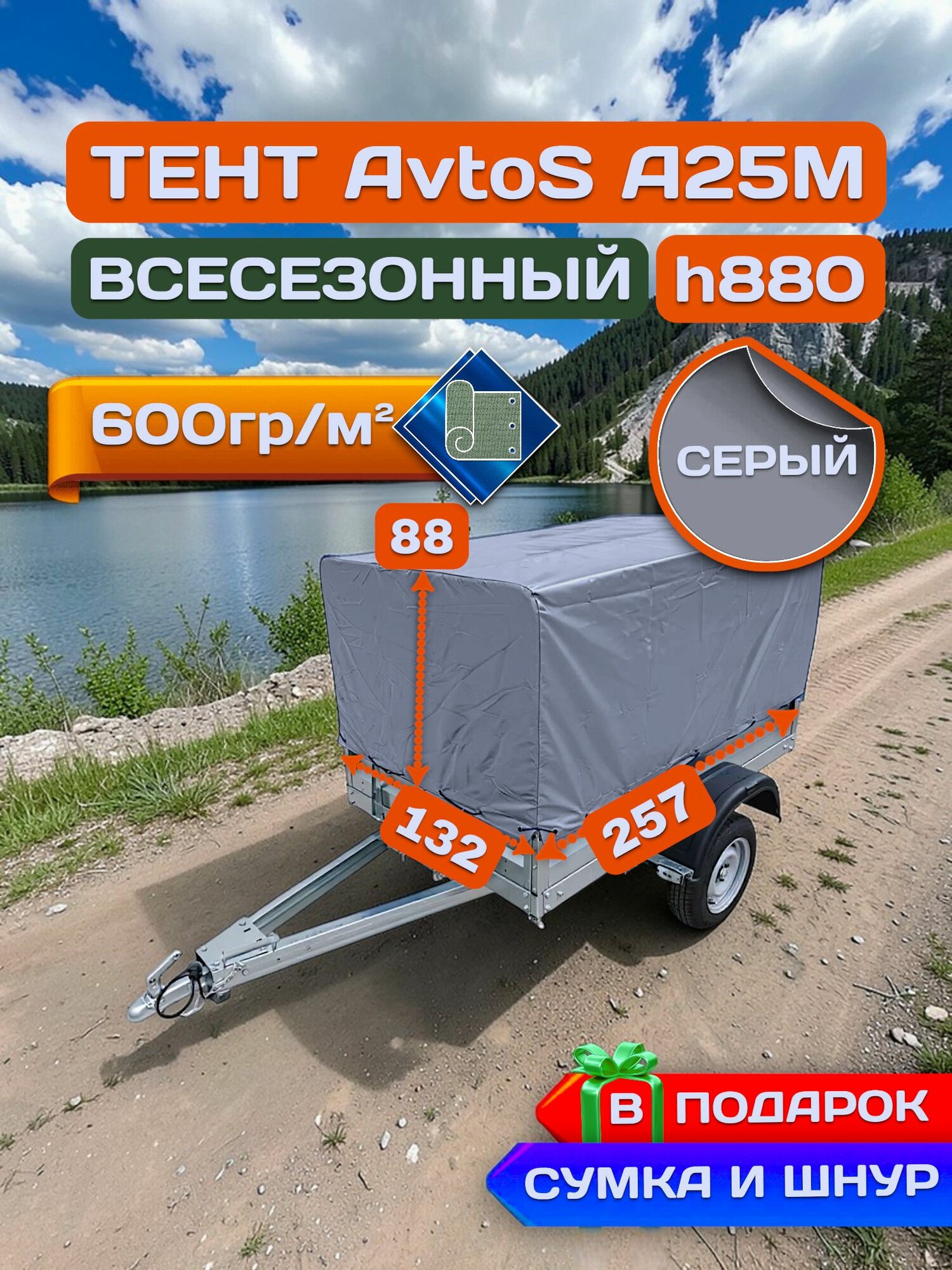 Тент на прицеп AvtoS А25М, АвтоС, высота 88 см, Серый (плотность ПВХ 600гр/м2)