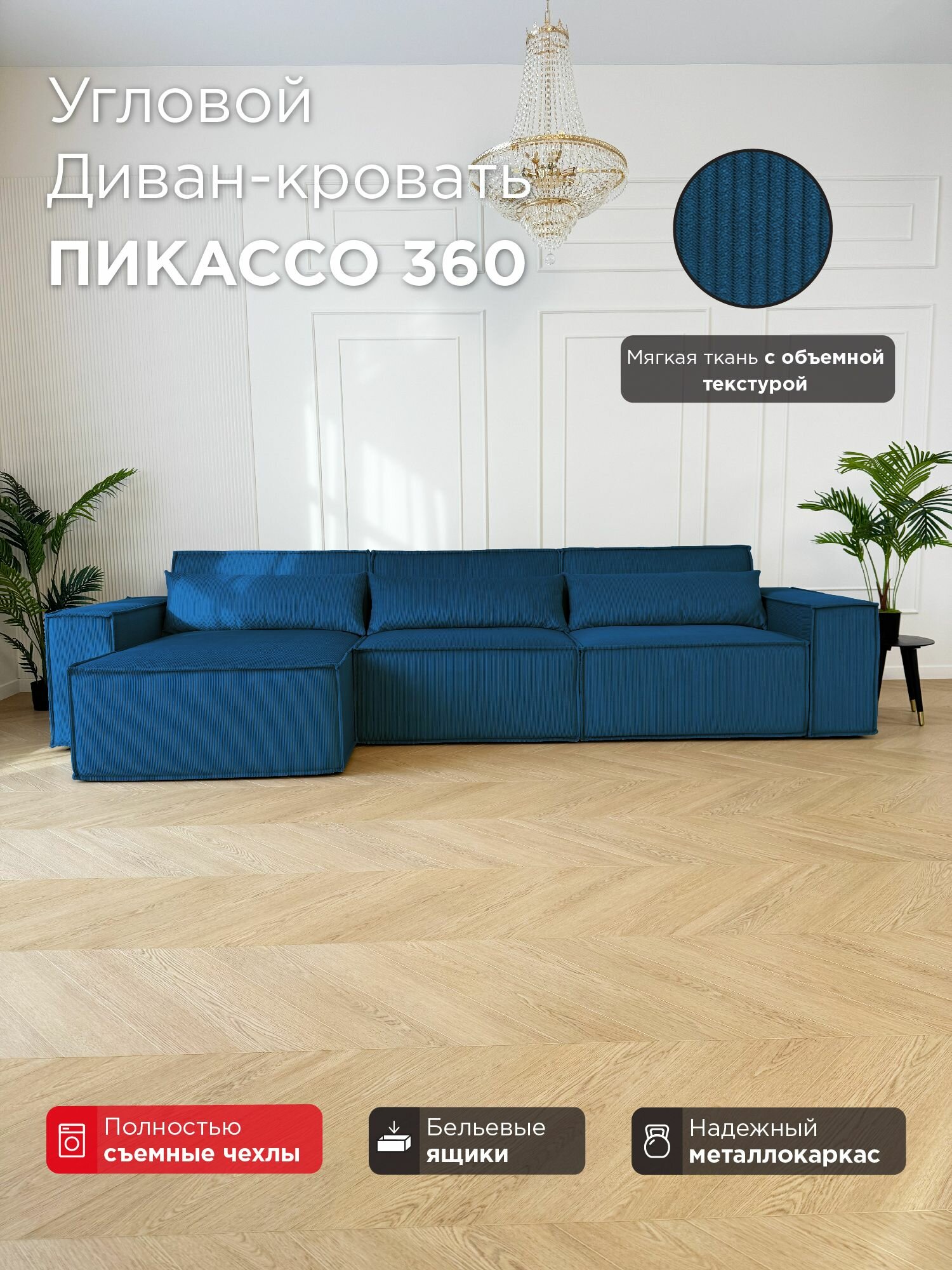 Диван-кровать Redsofa Пикассо 360 см Noodle 07. Раскладной угловой диван со съемными чехлами, для дома и офиса (Мебельный гарнитур бытового назначения)