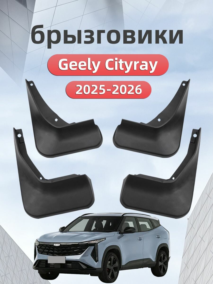Брызговики передние на Geely Cityray 2025 2026/ Джили ситирей Защита Аксессуары