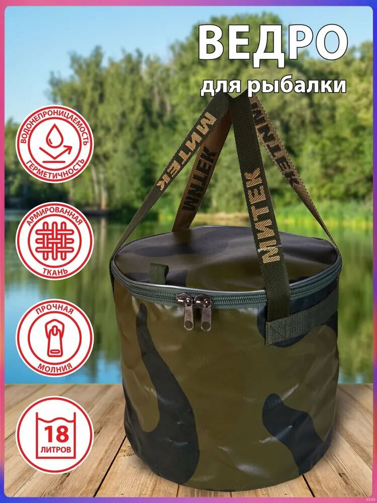 Ведро для рыбалки митек 18 литров складное непромокаемое с ручками для рыбалки охоты туризма