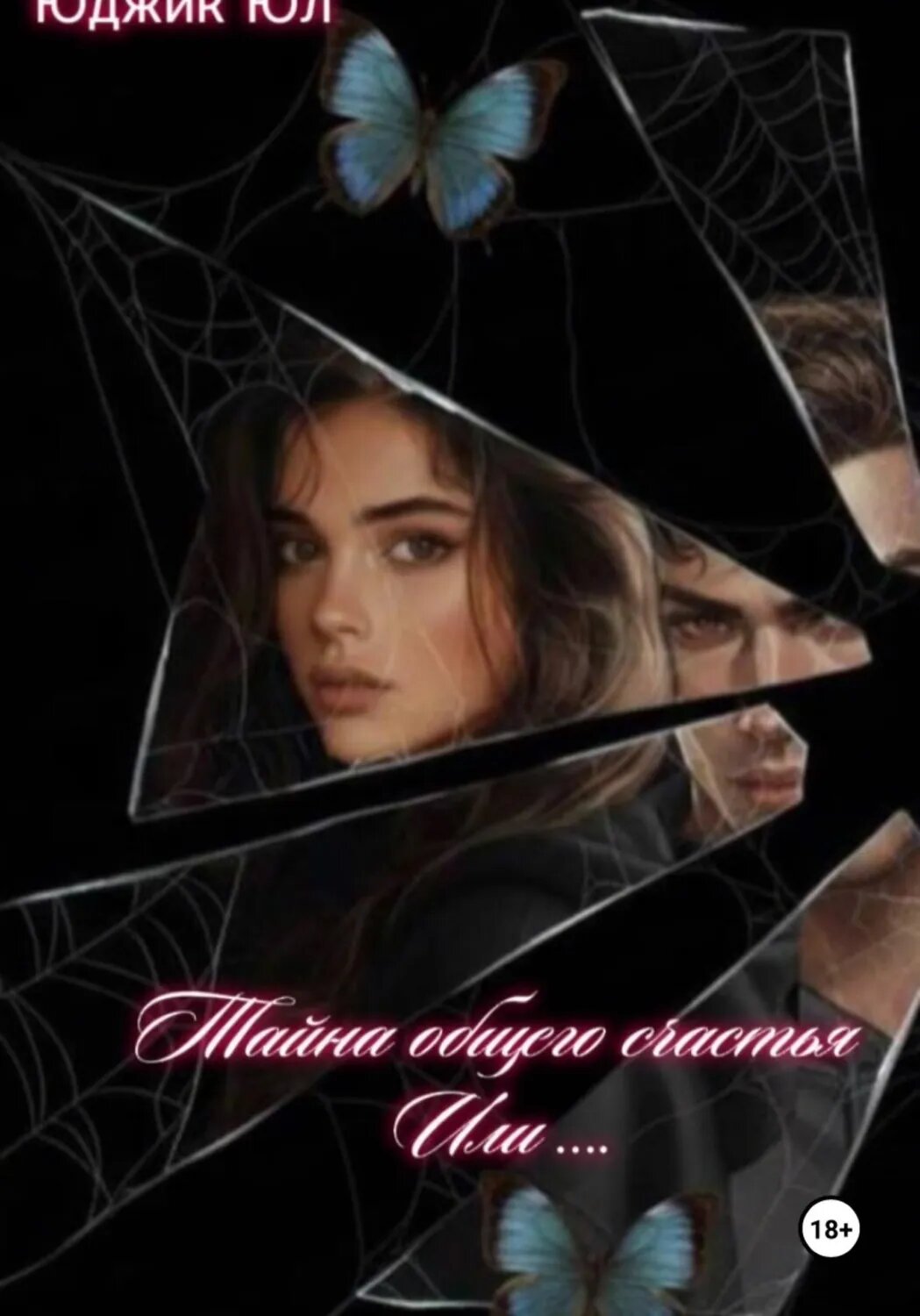 Тайна общего счастья или… [Цифровая книга]