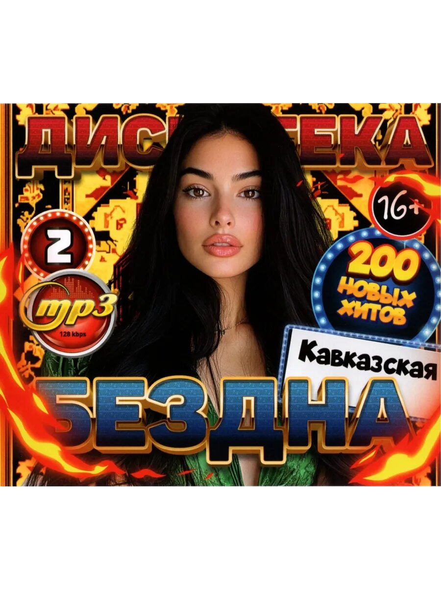 Дискотека Бездна №2 Кавказская (Диск CD-MP3)