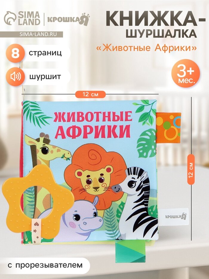 Книжка-шуршалка с прорезывателем Крошка Я Животные Африки