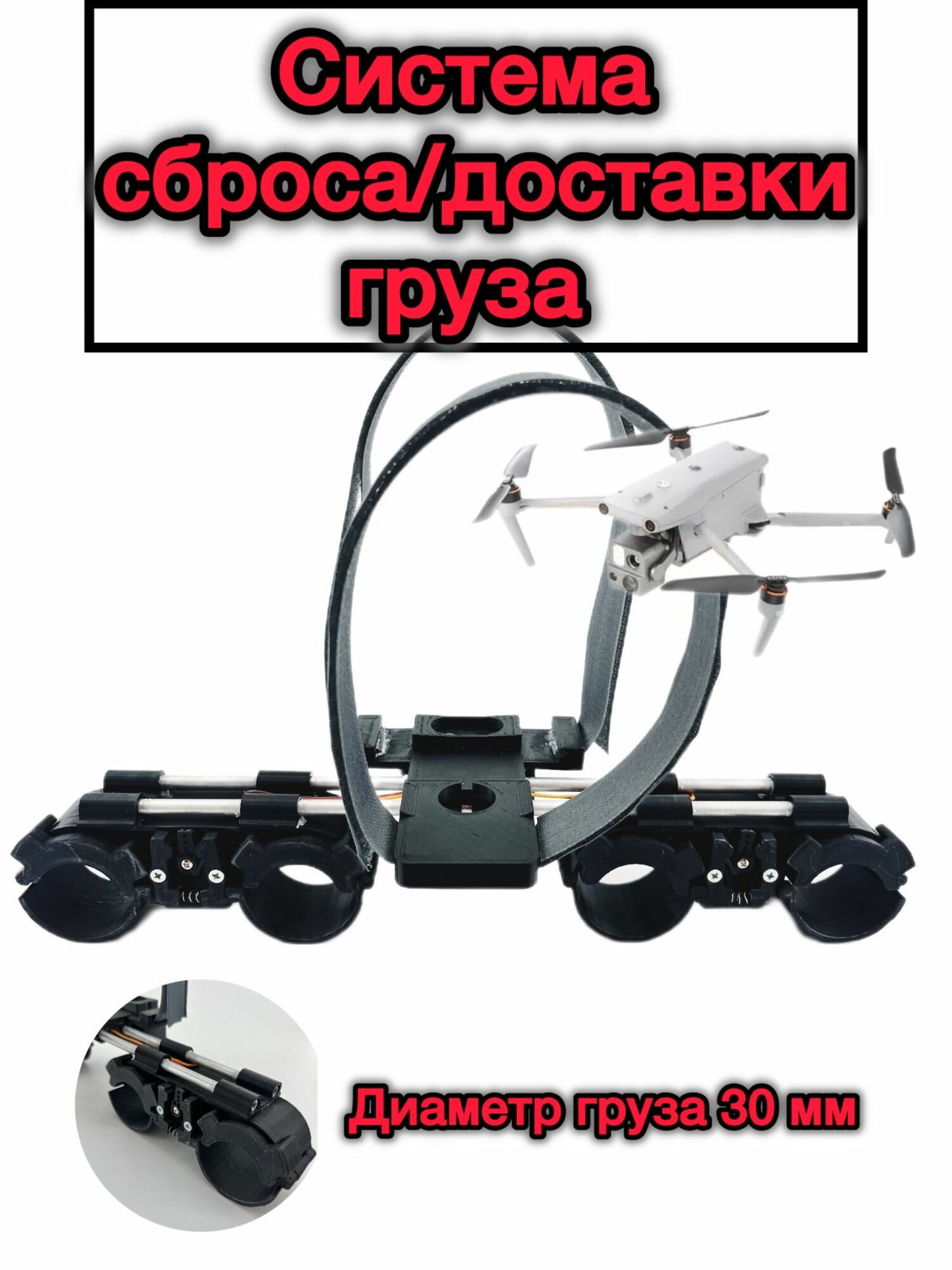 Система сброса и доставки на 30-40мм для квадрокоптера Autel Max 4Т на 4 груза