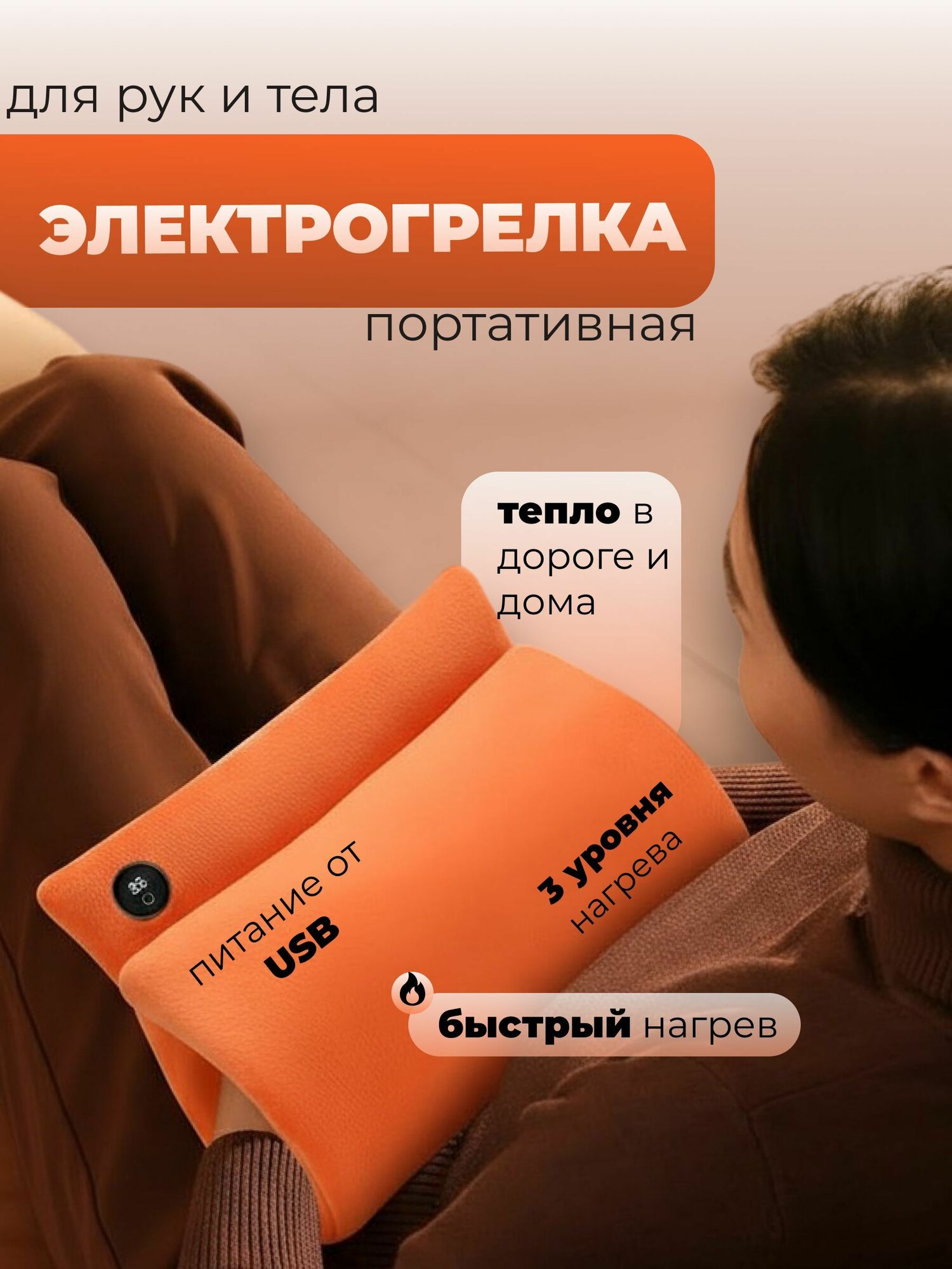 Портативная Текстильная электрогрелка с питанием от USB Оранжевая
