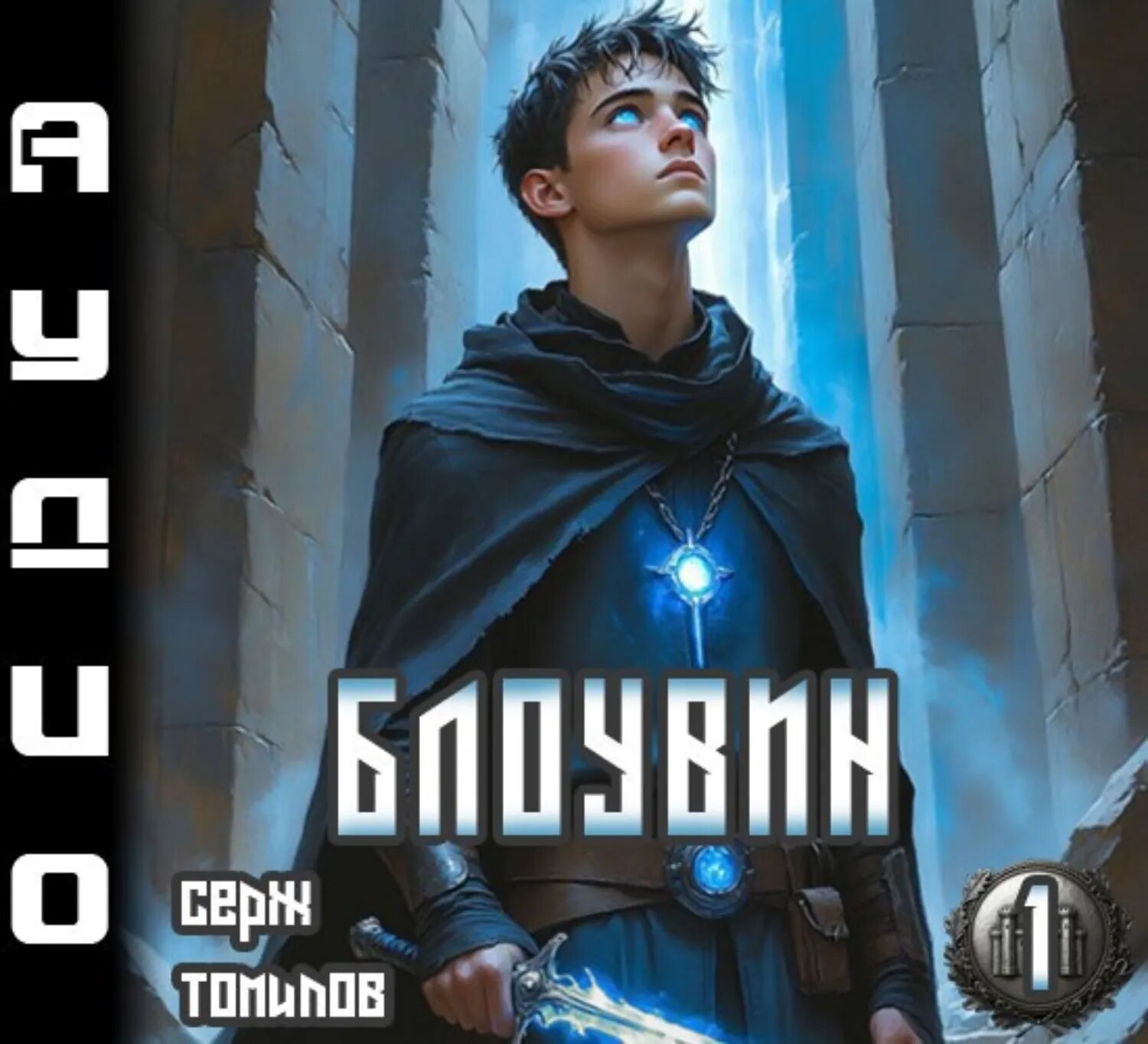 Блоувин том 1 Честь Палендоры [Аудиокнига]