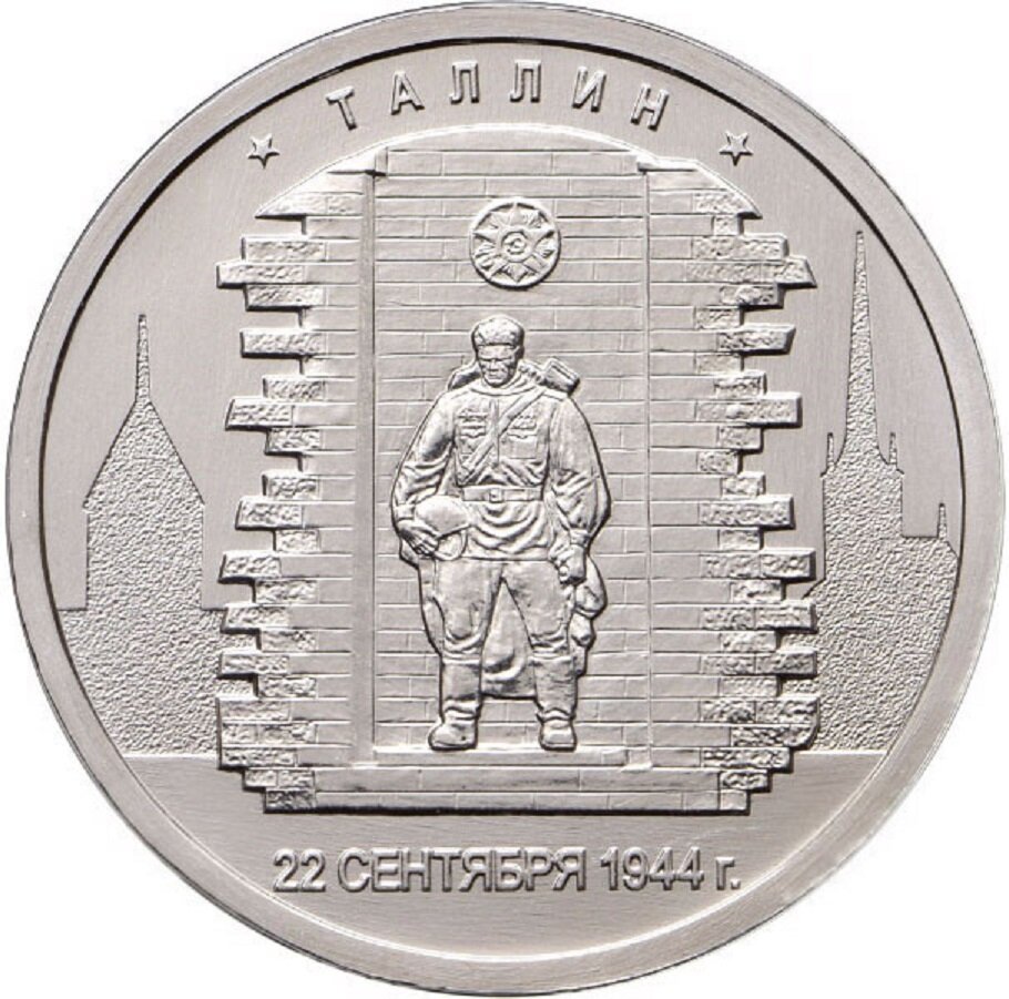 Монета номиналом 5 рублей 2016 г. Таллин. 22.09.1944 г. Состояние UNC (5. НМ.043)