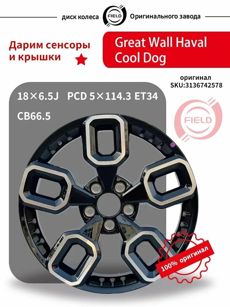 Haval Haval CoolDog （Подарите датчик + крышку, SKU 3136742578） Колесный диск Литой 18x6.5" PCD5х114.3 ET34 D66.5
