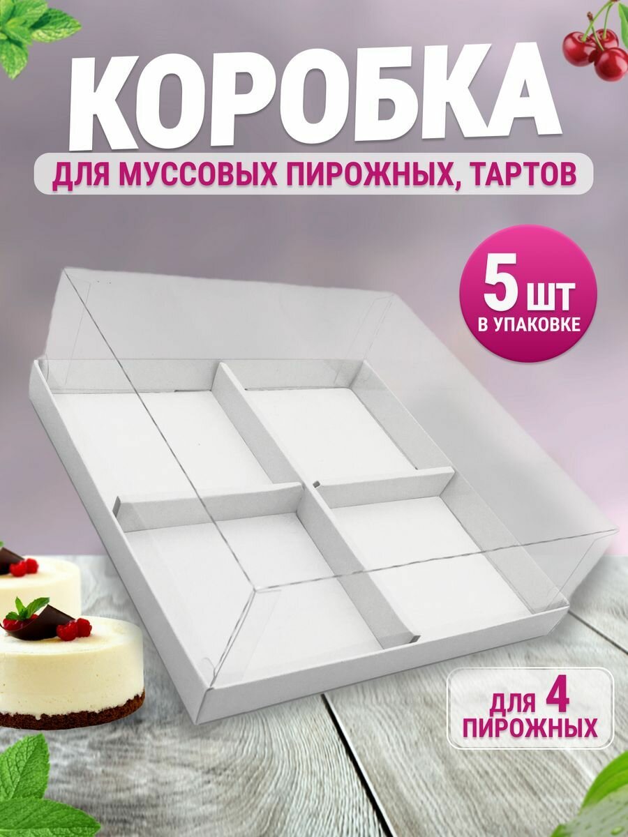 Коробка для муссовых пирожных на 4 ячейки с окном, ложементом и пластиковой крышкой, 5 штук в упаковке — УпакЭко