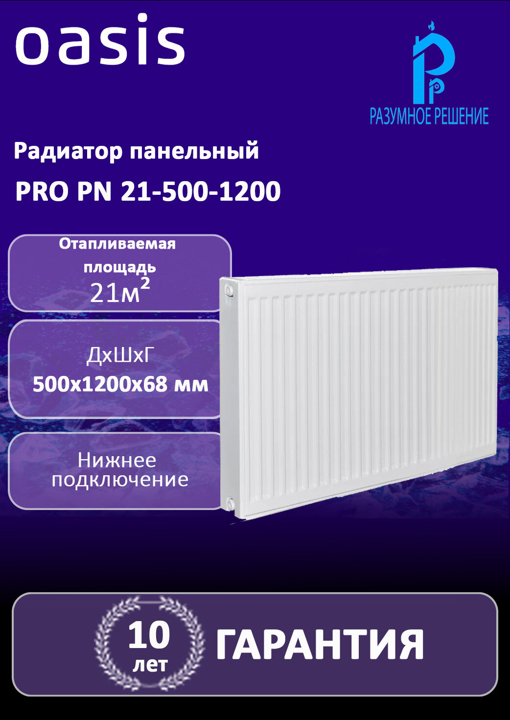 Радиатор панельный OASIS PRO PB 21-500-1200 стальной, боковое подключение
