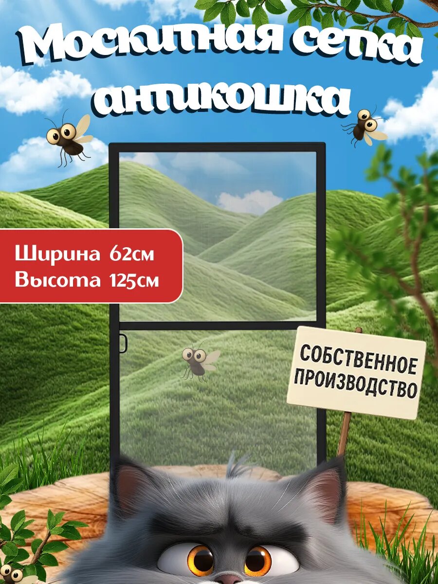 Москитная сетка Антикошка, комплект для сборки 62-125, черная