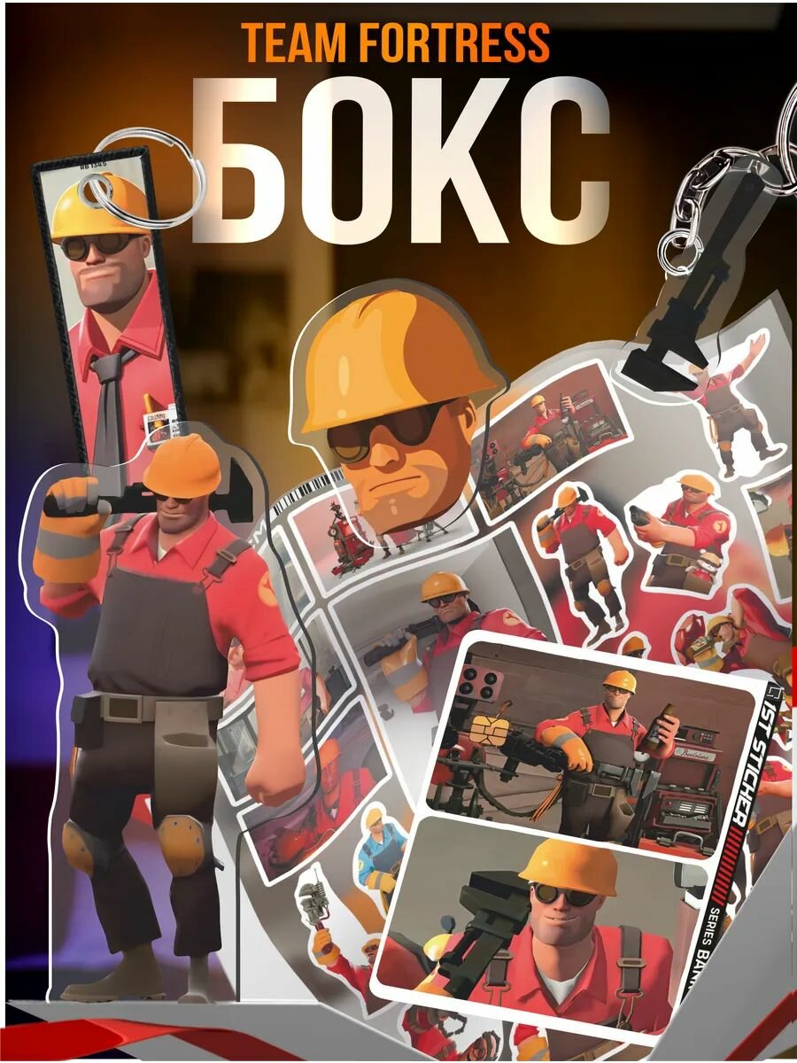 Подарочный бокс Инженер Team Fortress