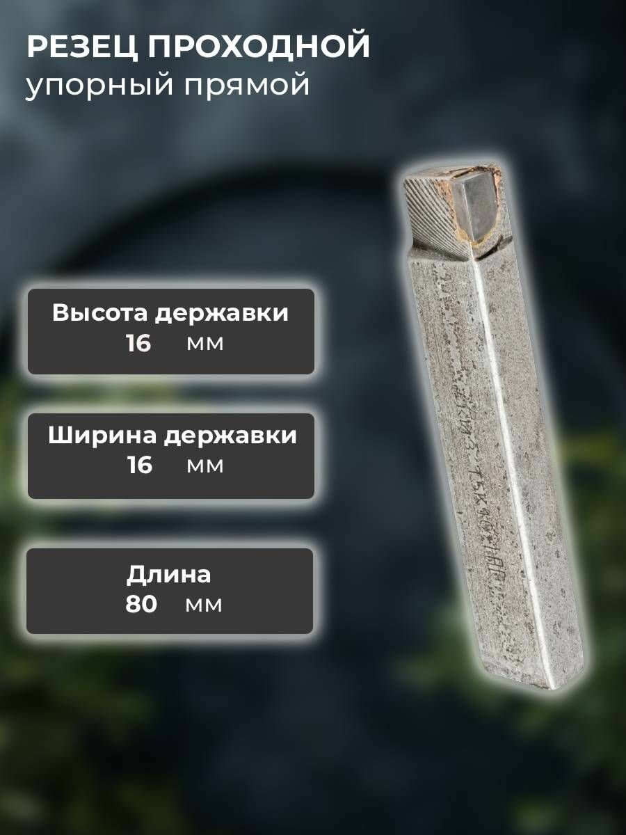 Резец проходной 16х16х80 Т5К10 упорный прямой левый