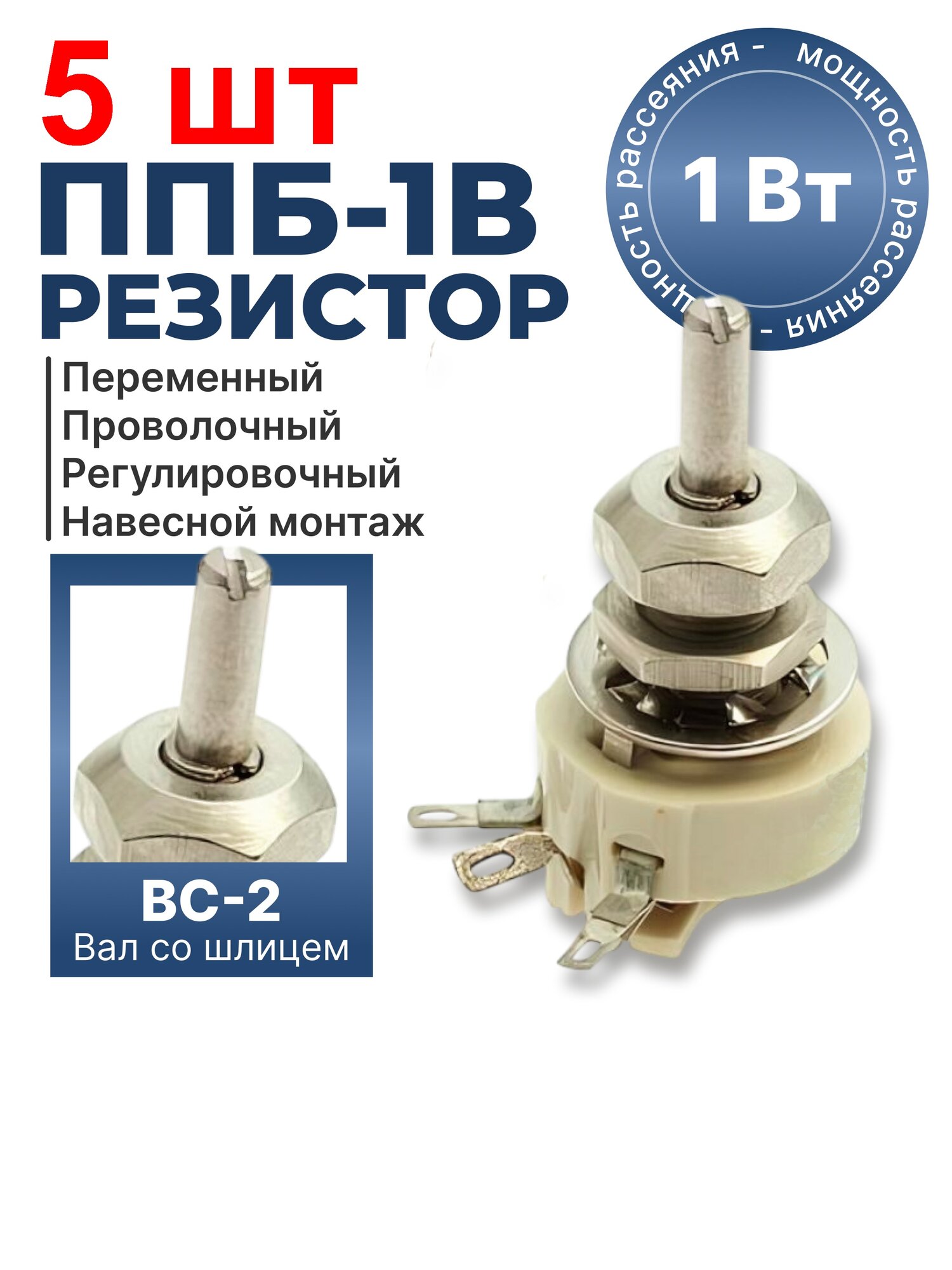 Резистор ППБ-1В 1Вт 470 Ом 10% 5 шт. ВС-2-25 вал 25мм шлиц