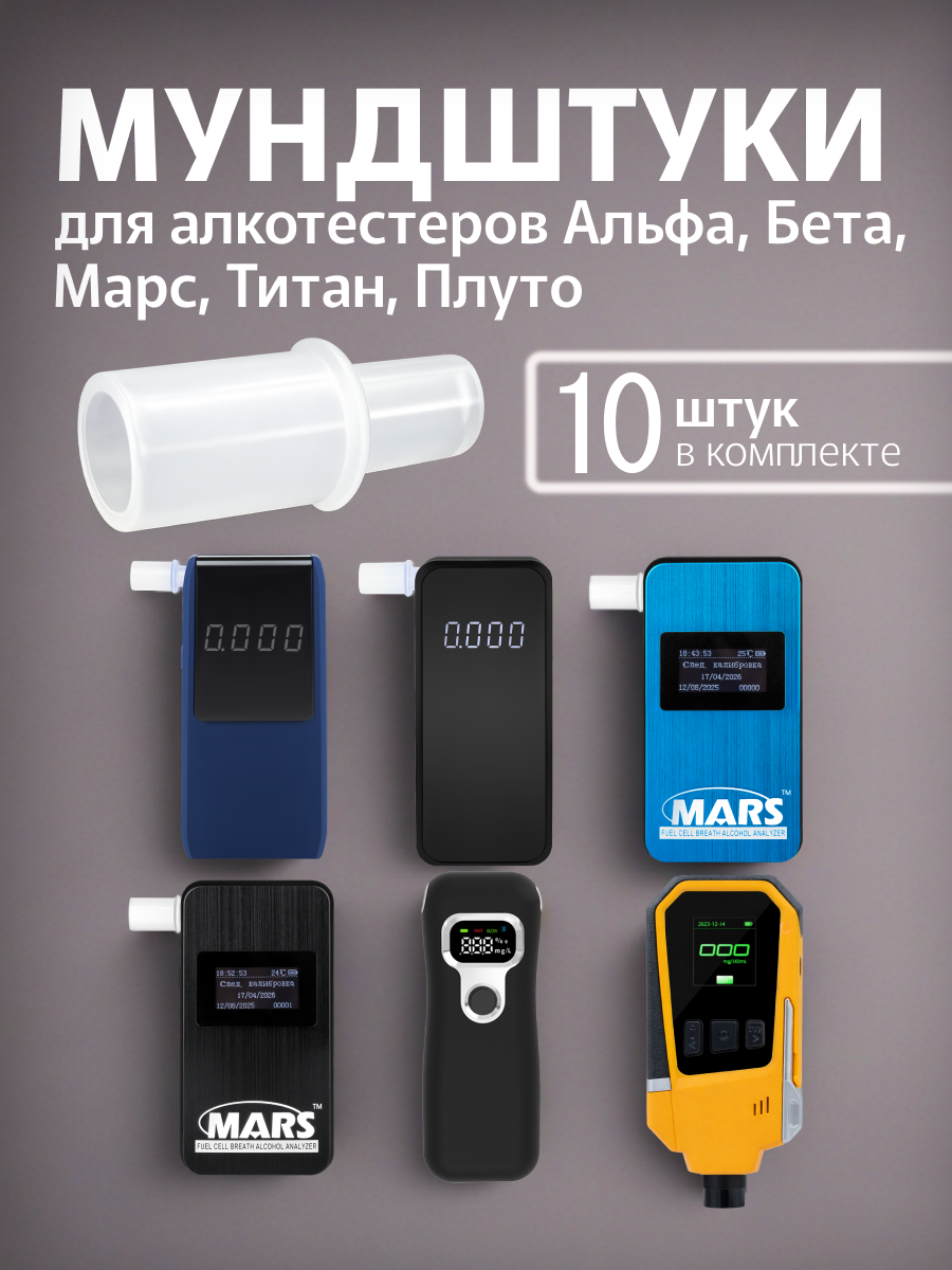 Мундштук 10 шт. для алкотестеров Альфа, Бета, Марс, Титан (Alcovisor)