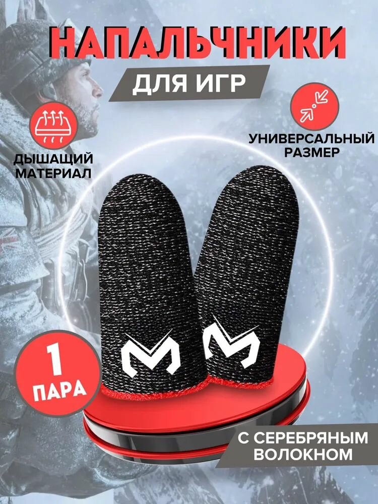 Напальчники для игр Standoff 2 и PUBG на телефоне улучшенный контроль для мобильных шутеров