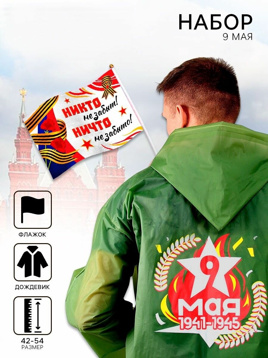 Набор к 9 мая Мы помним, мы гордимся! , р-р 42-54, дождевик, флажок