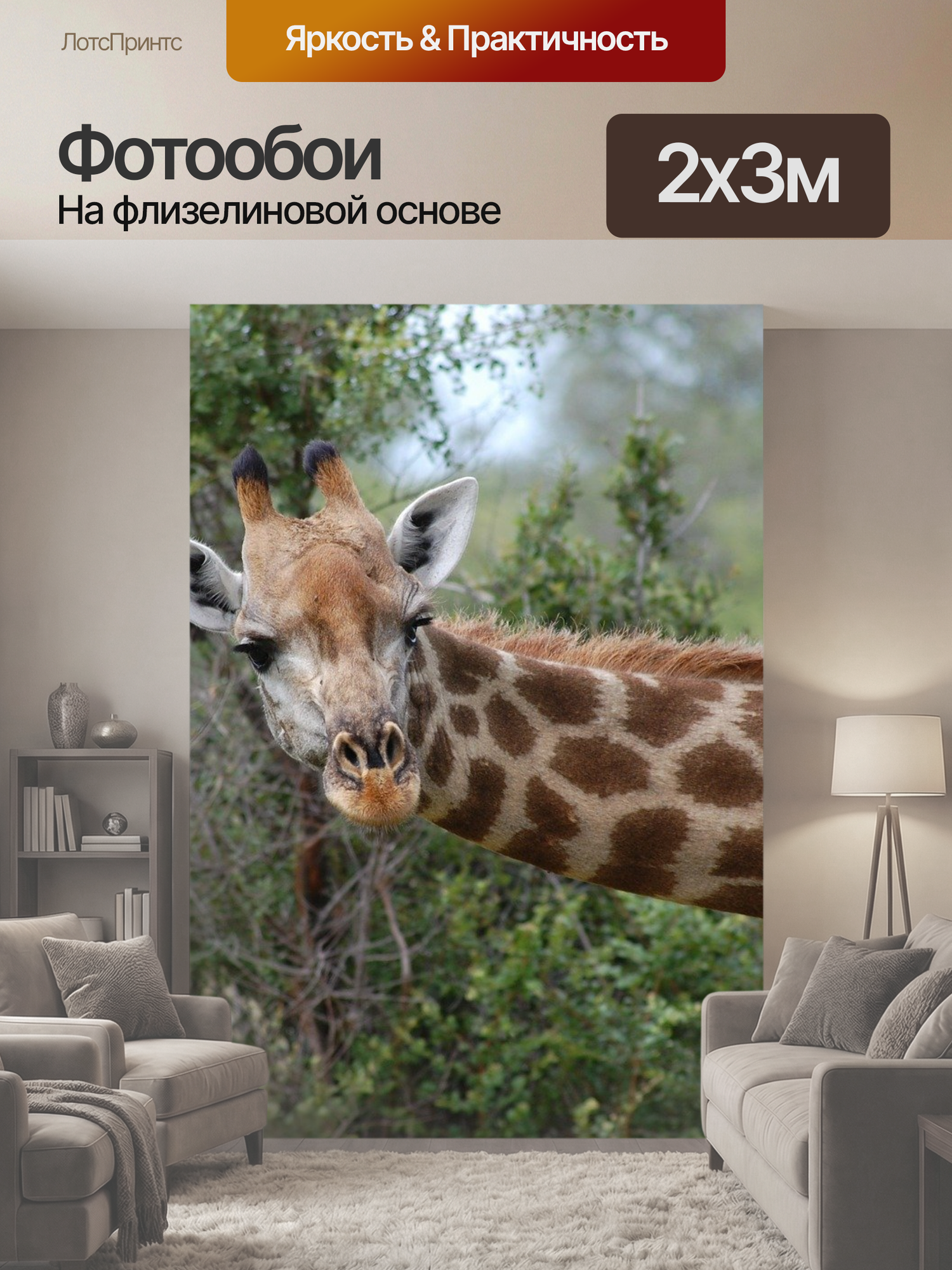 Фотообои "Жирафа, сафари, природа" 200x300 см. экосольвентная печать