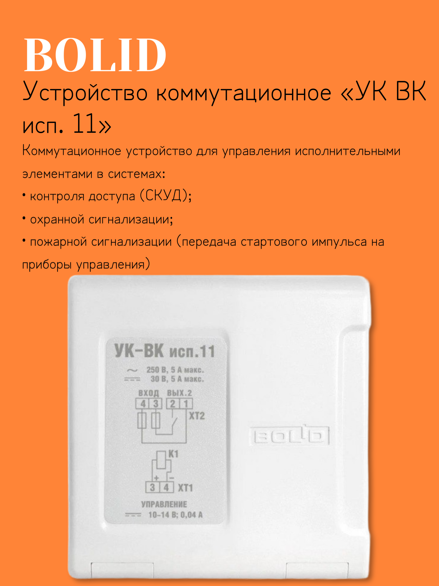 Устройство коммутационное Болид УК-ВК исп 11, для систем контроля доступа и сигнализации