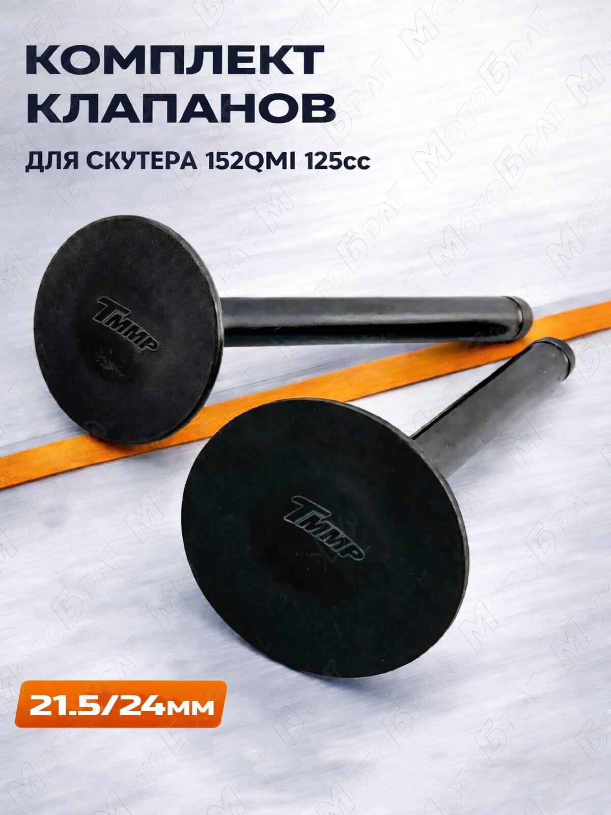 Комплект клапанов для скутера 152QMI/GY6 125сс (впуск/выпуск)