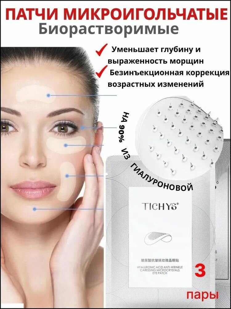 Микроигольные патчи с гиалуроновой кислотой для лица, вокруг глаз, губ, носогубных складок и шеи