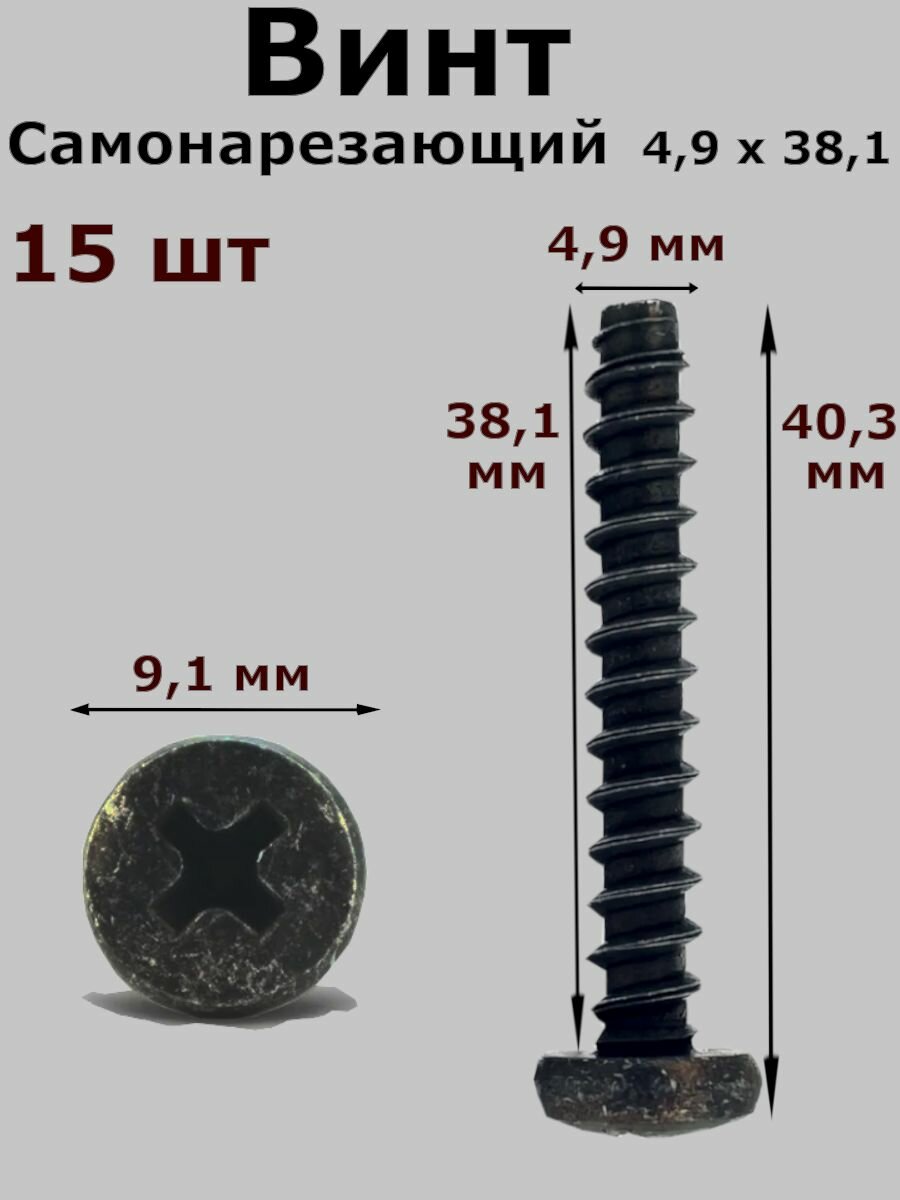 Винт самонарезающий 4.9х38,1 цилиндр Ваз 15 шт