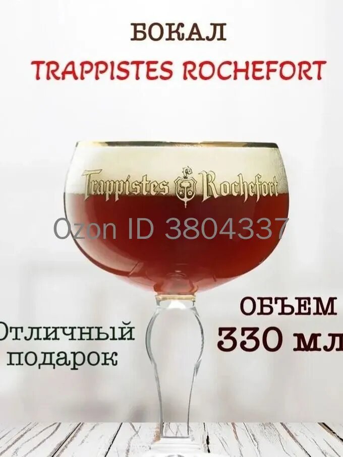 Бокал Trappistes Rochefort 330 мл 1 шт для коктейлей, стекла