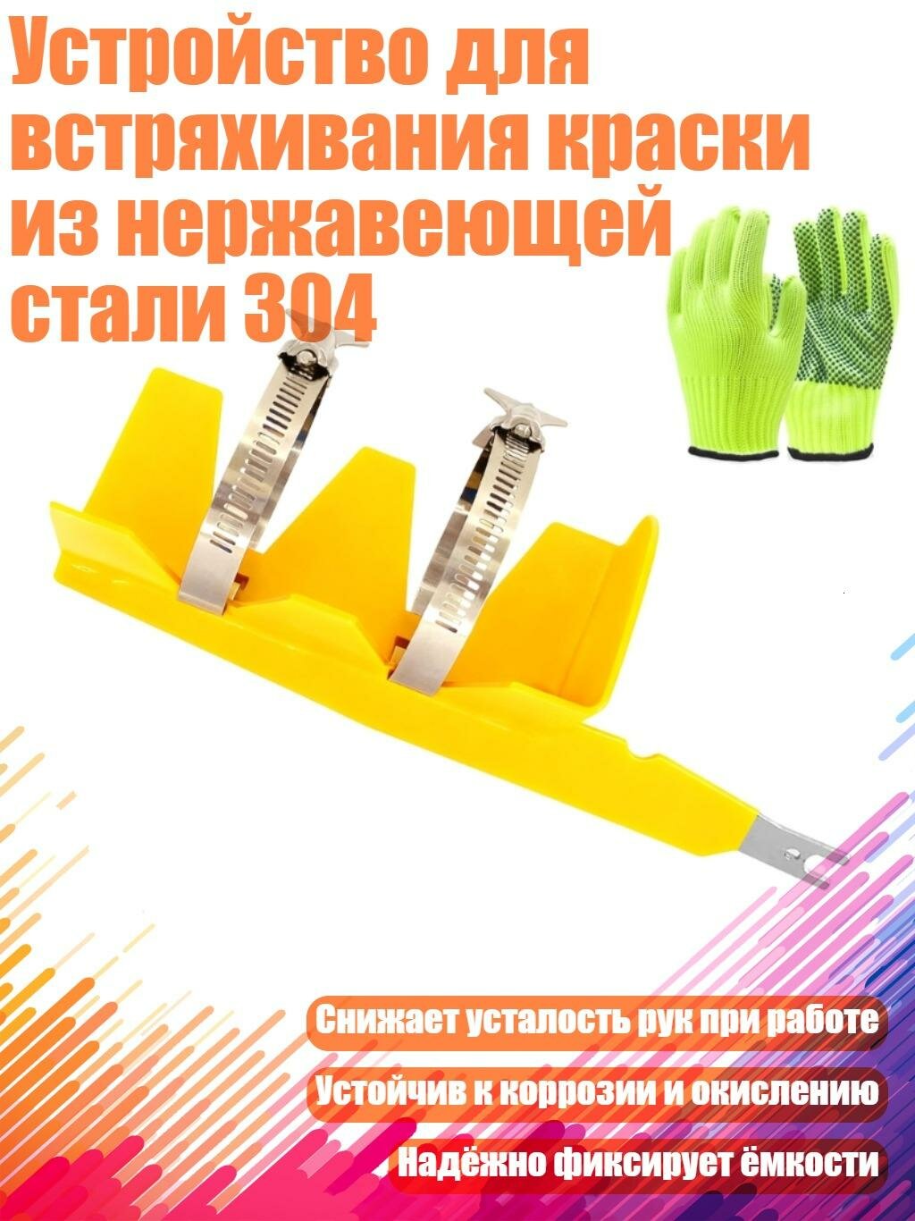 Устройство для встряхивания краски из нержавеющей стали 304, Желтый