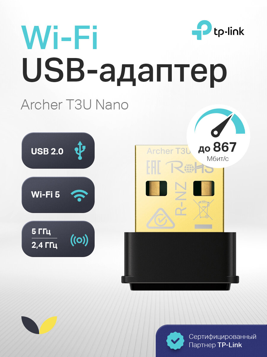 TP-Link Archer T3U Nano – AC1300 Двухдиапазонный компактный Wi-Fi USB-адаптер