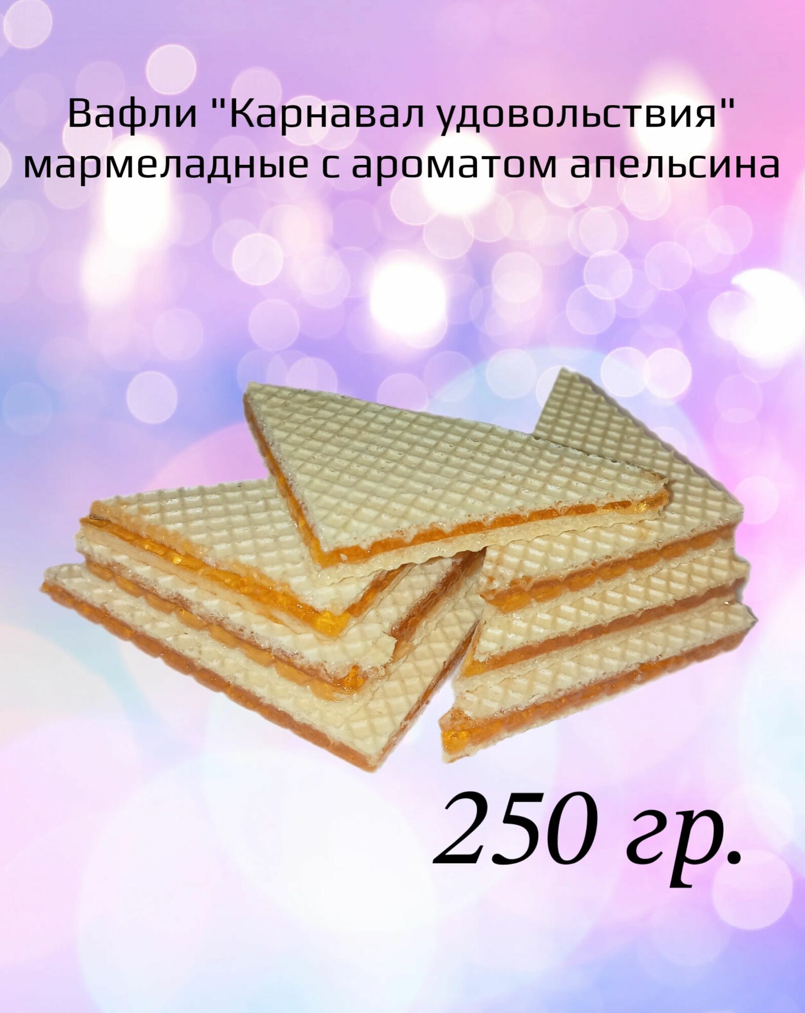 Вафли "Карнавал удовольствия" мармеладные с ароматом апельсина