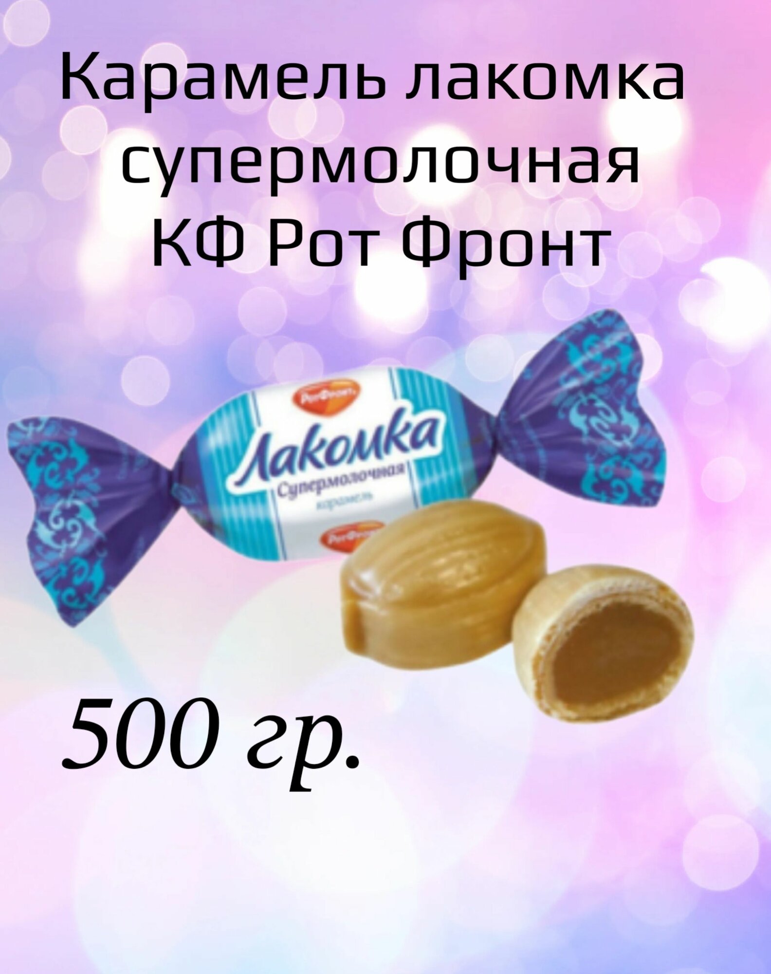 Карамель Рот Фронт "Лакомка", супер-молочная, без ГМО, цельная, 500г