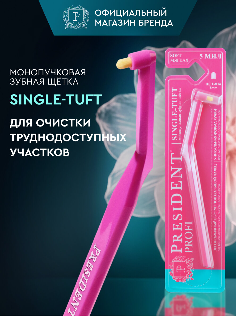PRESIDENT зубная щётка монопучковая PROFI SINGLE-TUFT мягкая, розовая
