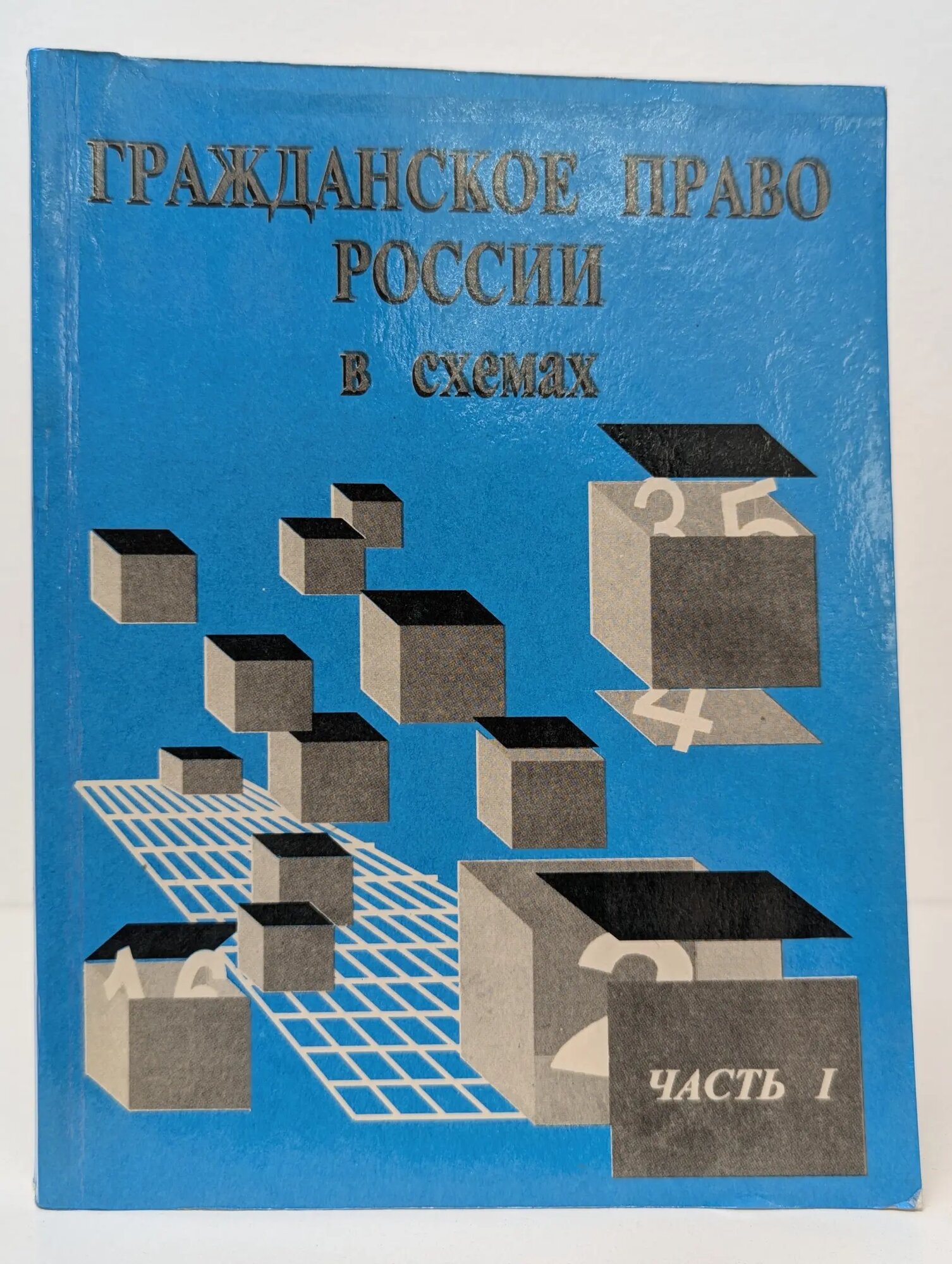 Гражданское право России в схемах. Часть 1 Мареев Юрий Леонидович, Хужин Салават Мисхотович 1997