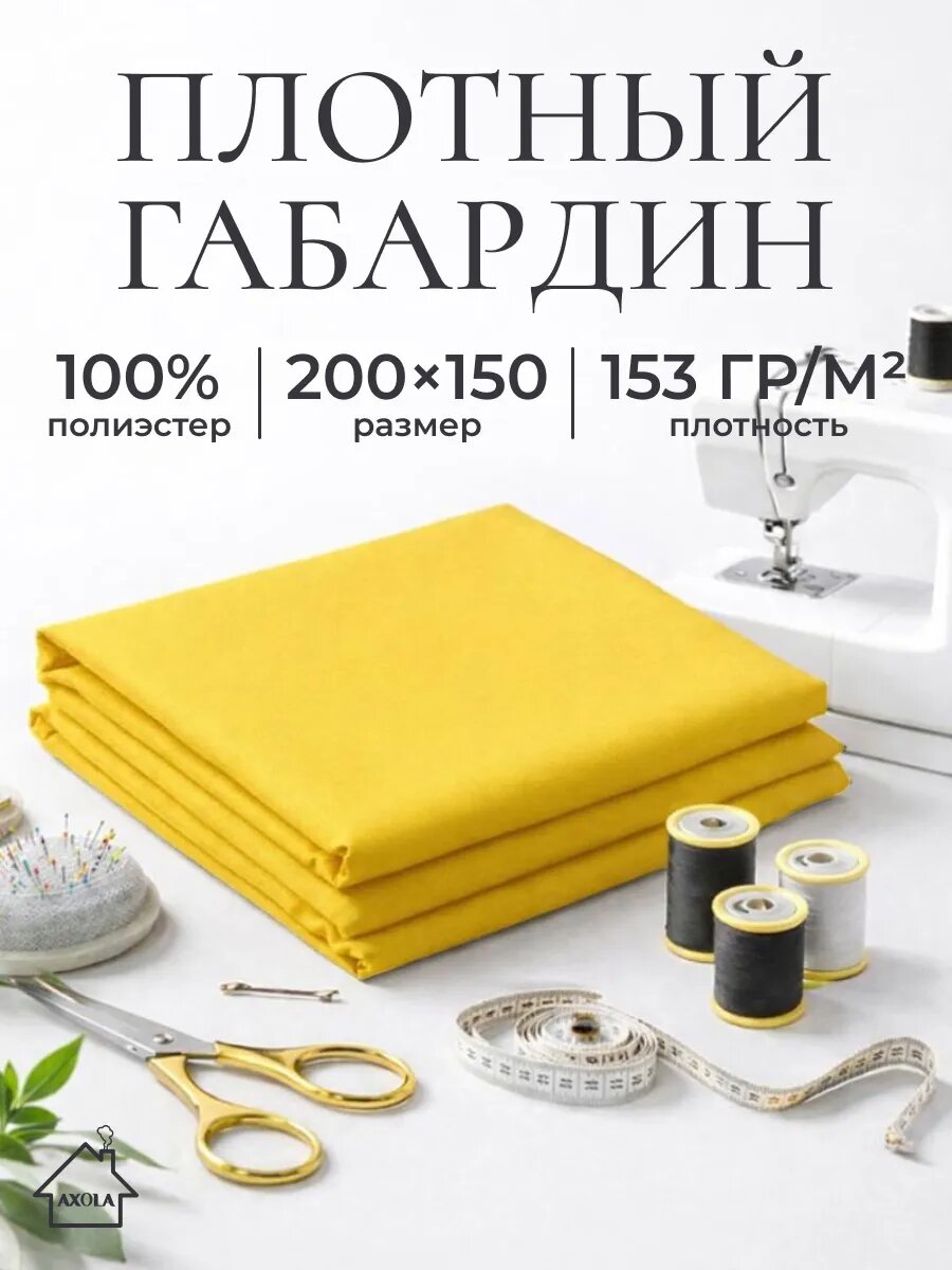 Ткань для шитья и рукоделия габардин, однотонная, размер 200 х150 см. Цвет желтый