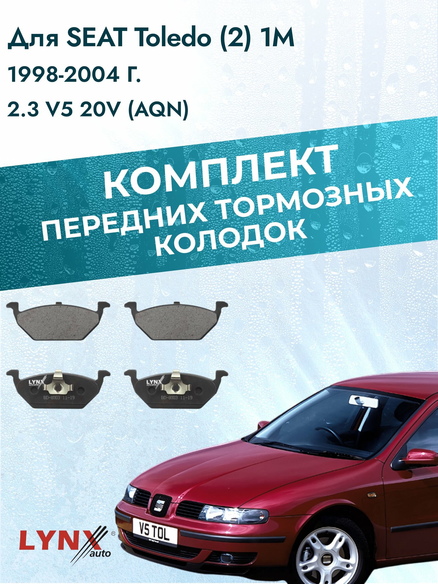 Комплект передних дисковых тормозных колодок на SEAT Toledo (2) 1М 1998-2004г. / 2.3 V5 20V (AGZ) ВD-8003 / Сеат Толедо