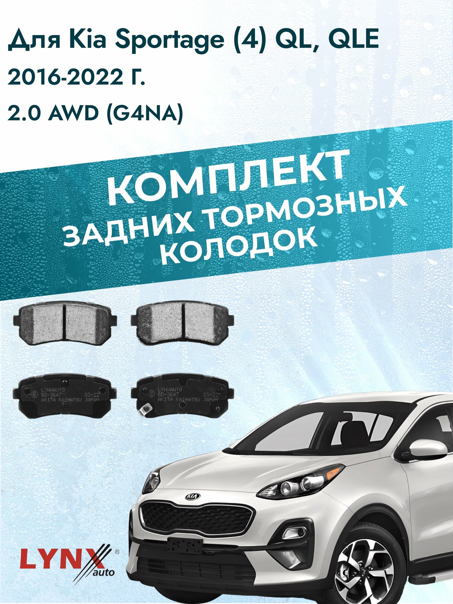 Комплект задних дисковых тормозных колодок для Kia Sportage (4) QL, QLE / 2016-2022 / 2.0 AWD (G4NA) Киа Спортейдж LYNXauto