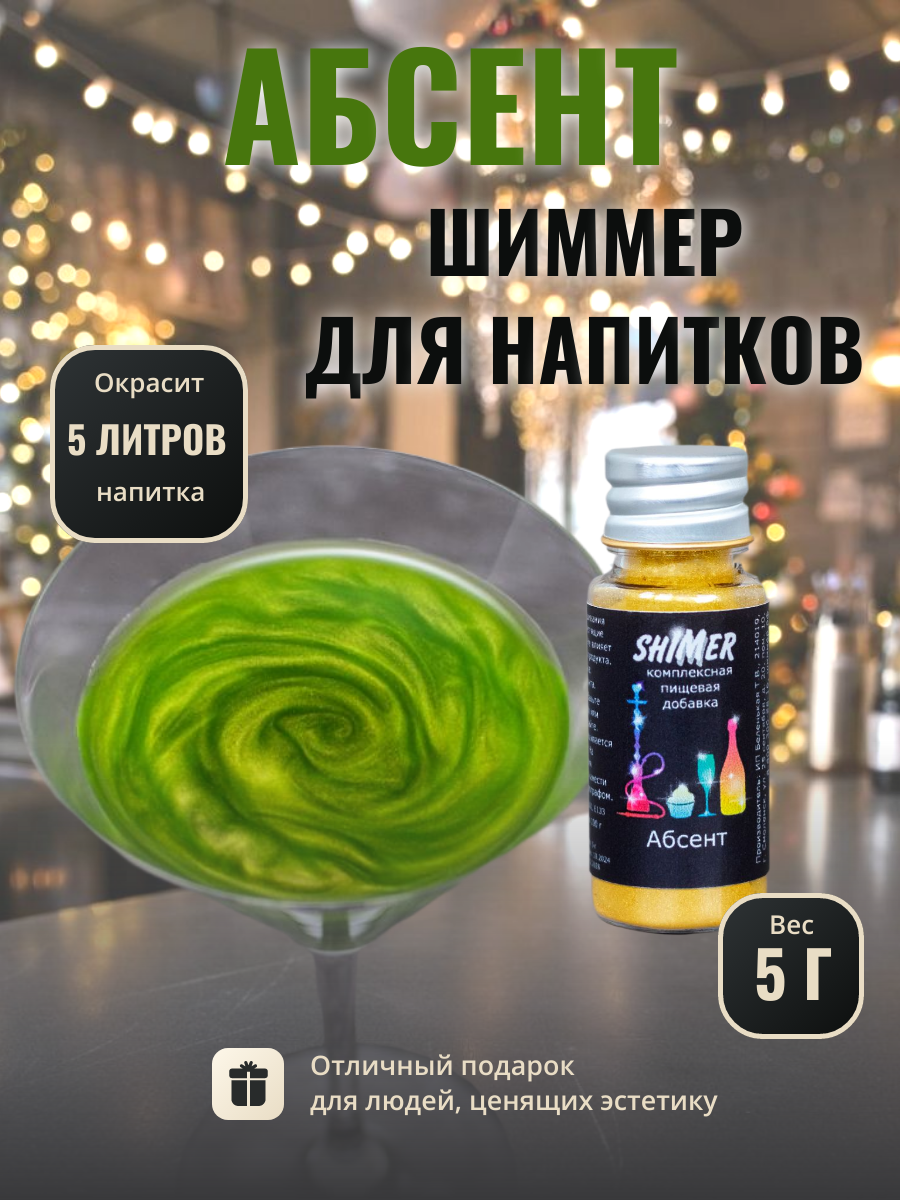 Шиммер Shimmer Абсент 15 мл (5 г) для напитков, сухой, перламутровый