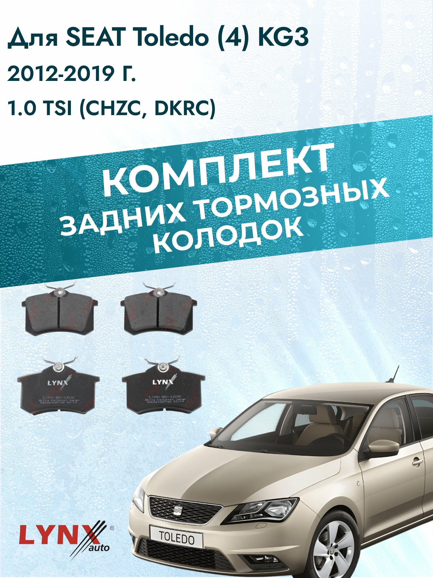 Комплект задних дисковых тормозных колодок на SEAT Toledo (4) KG3 2012-2019г. / 1.0 TSI (CHZB) ВD-1206 / Сеат Толедо